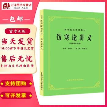  伤寒论讲义 供中医专业用 高等医药院校教材 第5五版 中医药高校本科考研教材