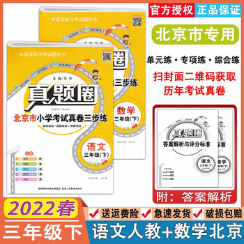 2022春季北京市真题圈三年级下册语文+数学北京版2本套 小学考试真卷三步练3年级下北京真题试卷单元练基础练综合模考练期末复习卷