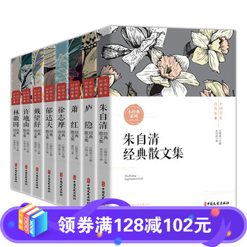 中国名家散文经典朱自清散文集林徽因萧红朱自清的书籍  全集 近现代散文经典 初中生小学生书籍 （盒