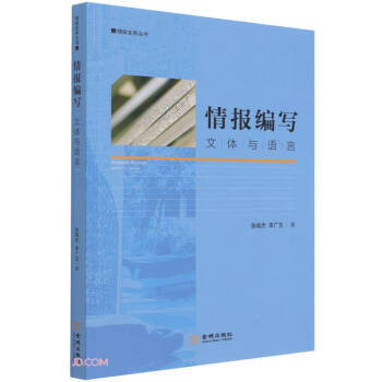 情报编写：文体与语言【保证正版】