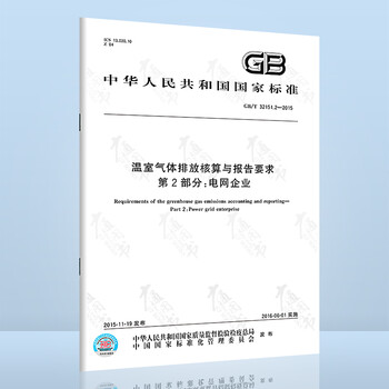 GB/T 32151.2-2015温室气体排放核算与报告要求 第2部分：电网企业