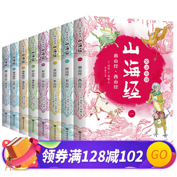 全套8册 孩子读得懂的山海经 儿童版彩绘插画白话文三四五六年级小学生课外阅读书籍儿童文学写给孩子的山