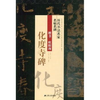 楷书欧阳询《化度寺碑》/历代书法名家名帖名碑