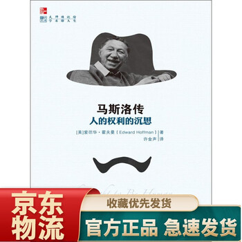 布尔迪厄传/明德书系·大师传记馆 马斯洛传