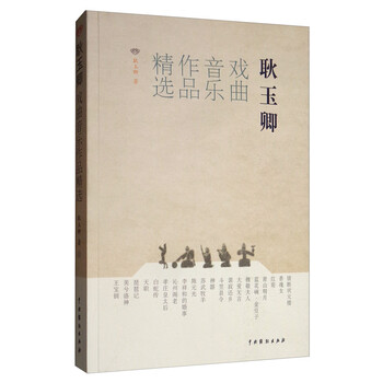 耿玉卿戏曲音乐作品 音乐 耿玉卿 中国戏剧出版社 9787104047902