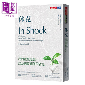 休克 我的重生之旅 以及病医关系的省思 港台原版 In Shock Rana Awdish 天下文化