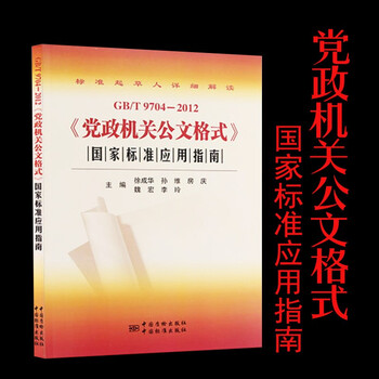 当天快递 党政机关公文格式国家标准应用指南(GB/T9704-2012) 9787506668651