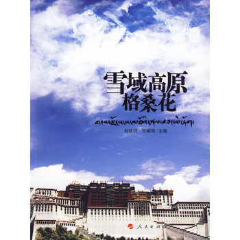 雪域高原格桑花 赵铁骑,杜嗣琨 人民出版社