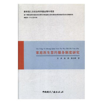 家庭医生签约服务制度研究 医学 书籍