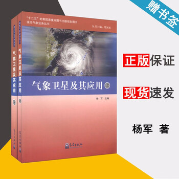 气象卫星及其应用 上下册 杨军 气象出版社 