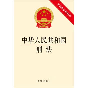 中华人民共共和国刑法-含新法律解释