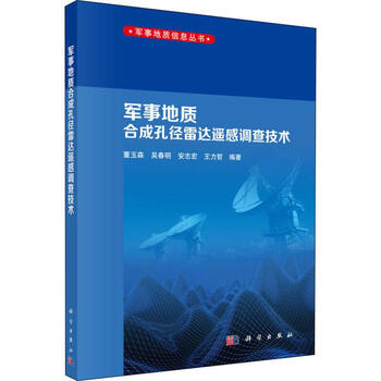 军事地质合成孔径雷达遥感调查技术