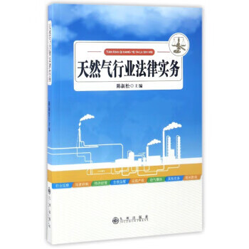 天然气行业法律实务 陈新松 九州出版社