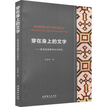 穿在身上的文字——梭戛苗族服饰文化研究 图书