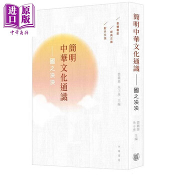 简明中国文化通识 国之泱泱 港台原版 姜义华 朱子彦 香港中华书局