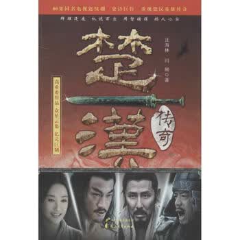 楚汉传奇 汪海林,闫刚 花山文艺出版社