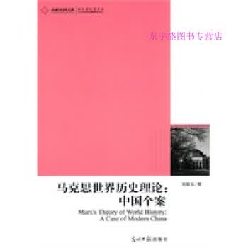 马克思世界历史理论 中国个案 刘敬东