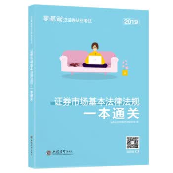 {正版新书}2019证券市场基本法律法规一本通关9787542960139