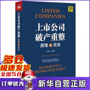上市公司破产重整(原理与实务)