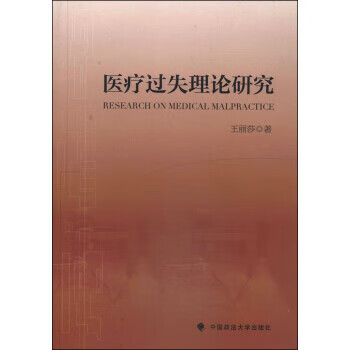 医疗过失理论研究【，放心购买】