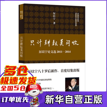 只计耕耘莫问收(厉以宁论文选2011-2014)