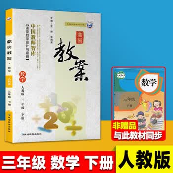鼎尖教案小学数学三年级下册人教版一二三年四五六年级下册2022春教师教案教研参考用书与教学设计中国教 2022春-3年级下册【人教版】数学