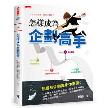 预售 原版进口书 郭泰怎样成为企划高手：5个企划脑、10项生活特色、7个预测未来的方法、