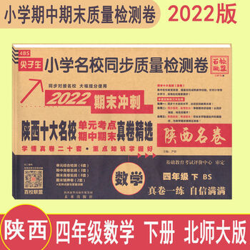2022陕西十大名校考点专项真一二三四五六年级语数下册人教北师版 四年级数学北师大版