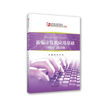 新编计算机应用基础（Office2016版）