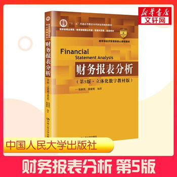 【新华正版】财务报表分析第五版5版张新民 人大社立体化数字教材版经济管理类课程教材企业财务报表分析与经营考研 9787300271620