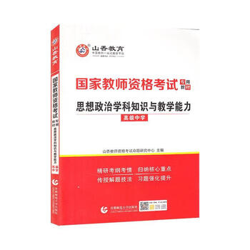 【新华正版】 山香2022国家教师资格考试专用教材 思想政治学科知识与教学能力 高级中
