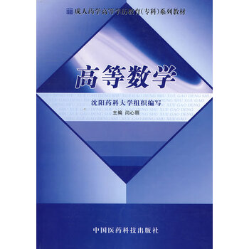 高等数学 闫心丽 中国医药科技出版社