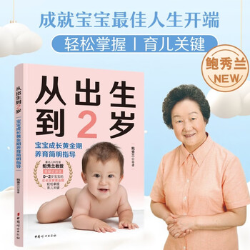 从出生到2岁：宝宝成长黄金期养育简明指导 鲍秀兰 著 中国妇女出版社 0-2岁家庭教育婴幼儿童亲子早教启蒙育儿百科