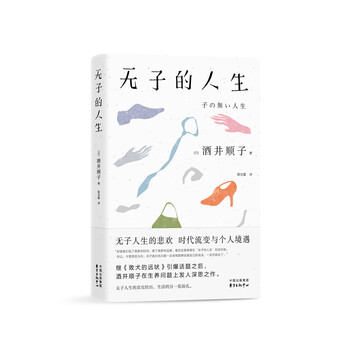 无子的人生