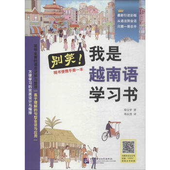 别笑!我是越南语学习书