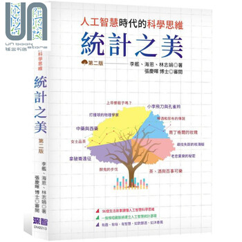 统计之美 人工智慧时代的科学思维 港台原版 李舰 海恩 林志娟 深智数位