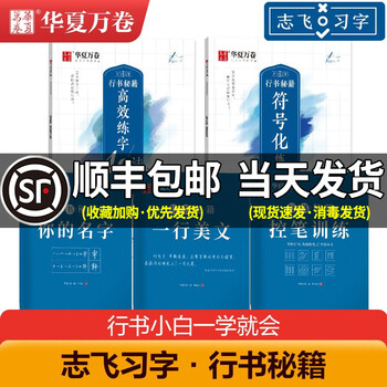 华夏万卷字帖志飞习字行书控笔训练字帖秘籍高效练字49法楷书行书入门教程初中高中硬笔书法大学生临摹练字本 行书秘籍 5本套装