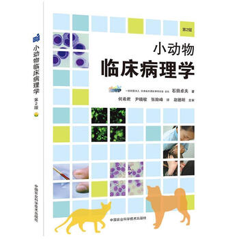 小动物临床病理学 石田卓夫【正版书】