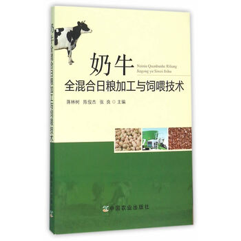 奶牛全混合日粮加工与饲喂技术 蒋林树,陈俊杰,张良 中国农业出版社【正版图书】