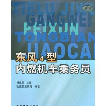东风4型内燃机车乘务员 杨兆昆 中国铁道出版社【正版图书】