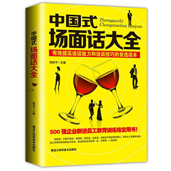 正版 中国式场面话大全 成功跨出谈话的步说话技巧演讲与口才训练社交沟通技巧 口才与人际关系成功励志书