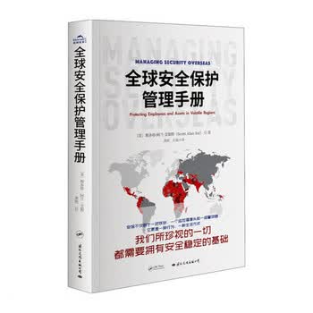 全球安全保护管理手册  国际文化出版社   [美]斯各特·阿兰·艾斯 新华书店正版图书