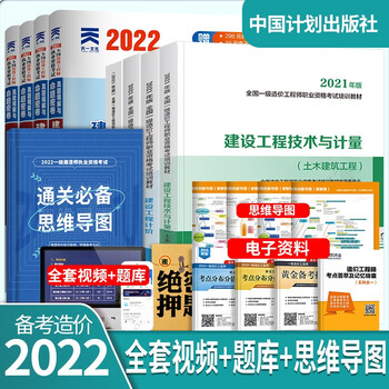 官方备考一级造价工程师2022年教材全套历年真题试卷习题集注册一造价工程师考试用书题库土建筑安装机电水利交通建设造价管理案例分析计量计价造价管理工程计价中国计划出版社2021 官方【土木建筑教材+试卷
