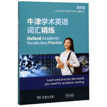 牛津学术英语词汇精练(进阶篇)