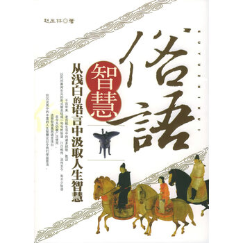 俗语智慧 赵玉林