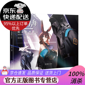 【新华书店 图书正版】明日方舟纪念插画集.Vol.1 随书附赠特典  精签名板1款，A3海报1张，PVC明信片1张 鹰角网
