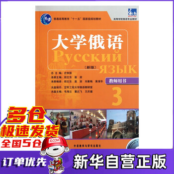 大学俄语(附光盘新版教师用书3高等学校俄语专业教材)
