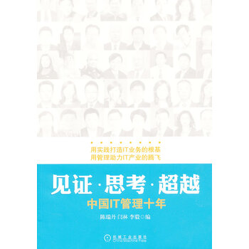 见证　思考　 陈瑞丹,闫林,李毅 机械工业出版社【正版图书】