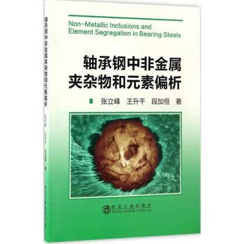 轴承钢中非金属夹杂物和元素偏析 张立峰,王升千,段加恒 著【正版书】