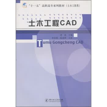土木工程CAD 董茜 中国计量出版社